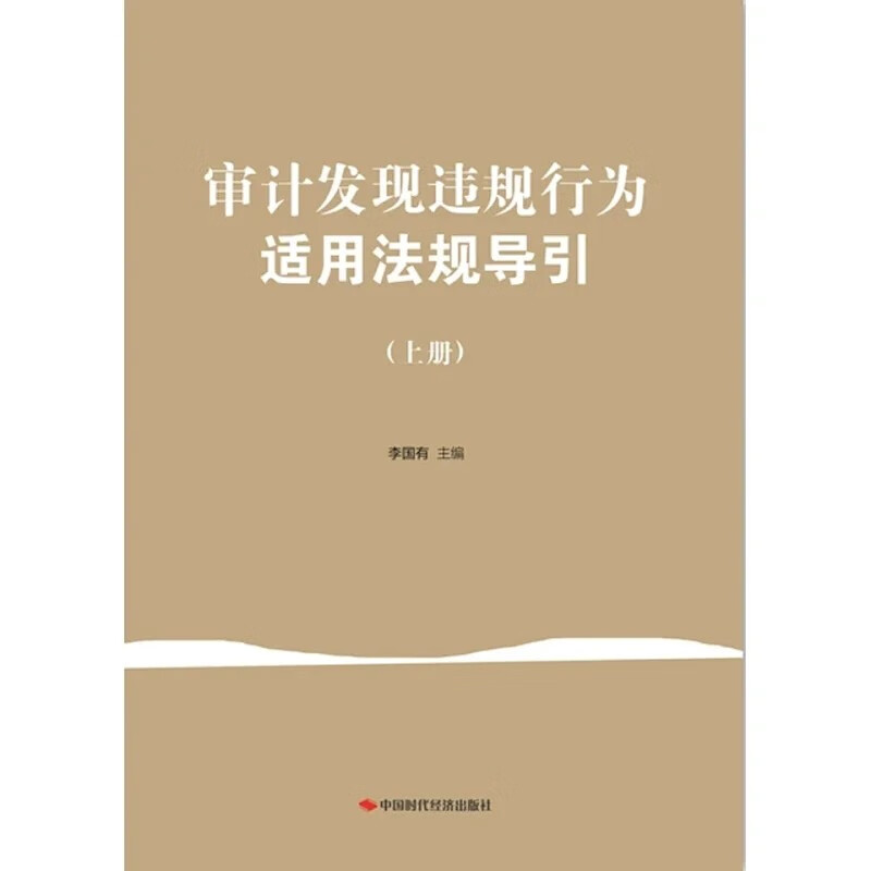 审计发现违规行为适用法规导引（上下册）