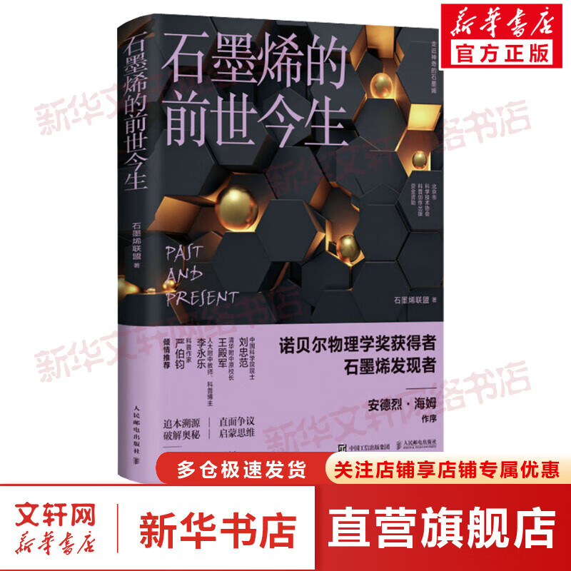 石墨烯的前世今生 图书