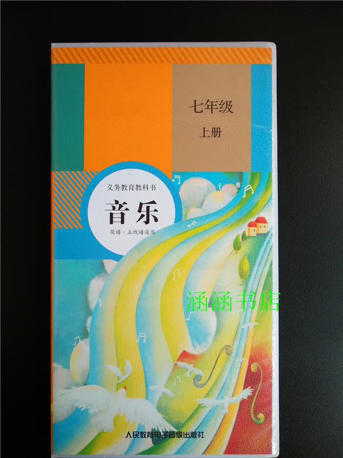 幸书人教版 初中音乐磁带7七年级上册初中音乐七年级上册磁带