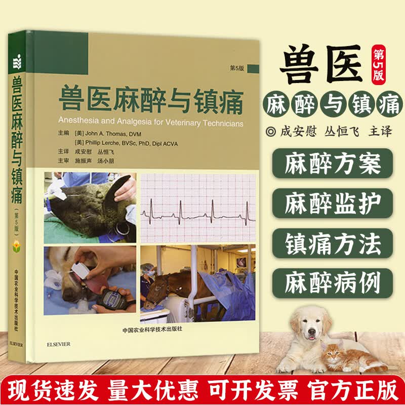 兽医麻醉与镇痛 小动物麻醉学 兽医麻醉师用书兽医书 成安慰 丛恒飞 主译 中国农业科学技术出版社 9787511644169