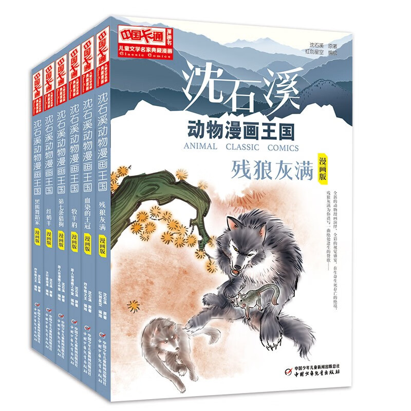 沈石溪动物漫画王国漫画版（全6册）儿童文学名家典藏系列 残狼灰满 牧羊豹 第七条猎狗等 6-12岁小学生课外儿童文学阅读