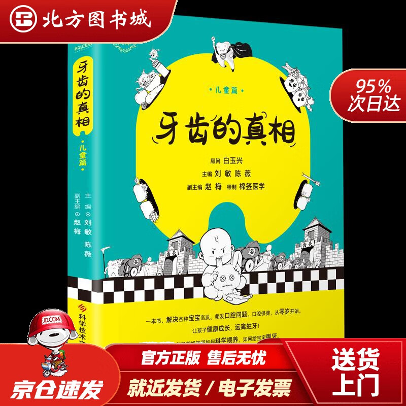 【现货】牙齿的真相 北方图书城