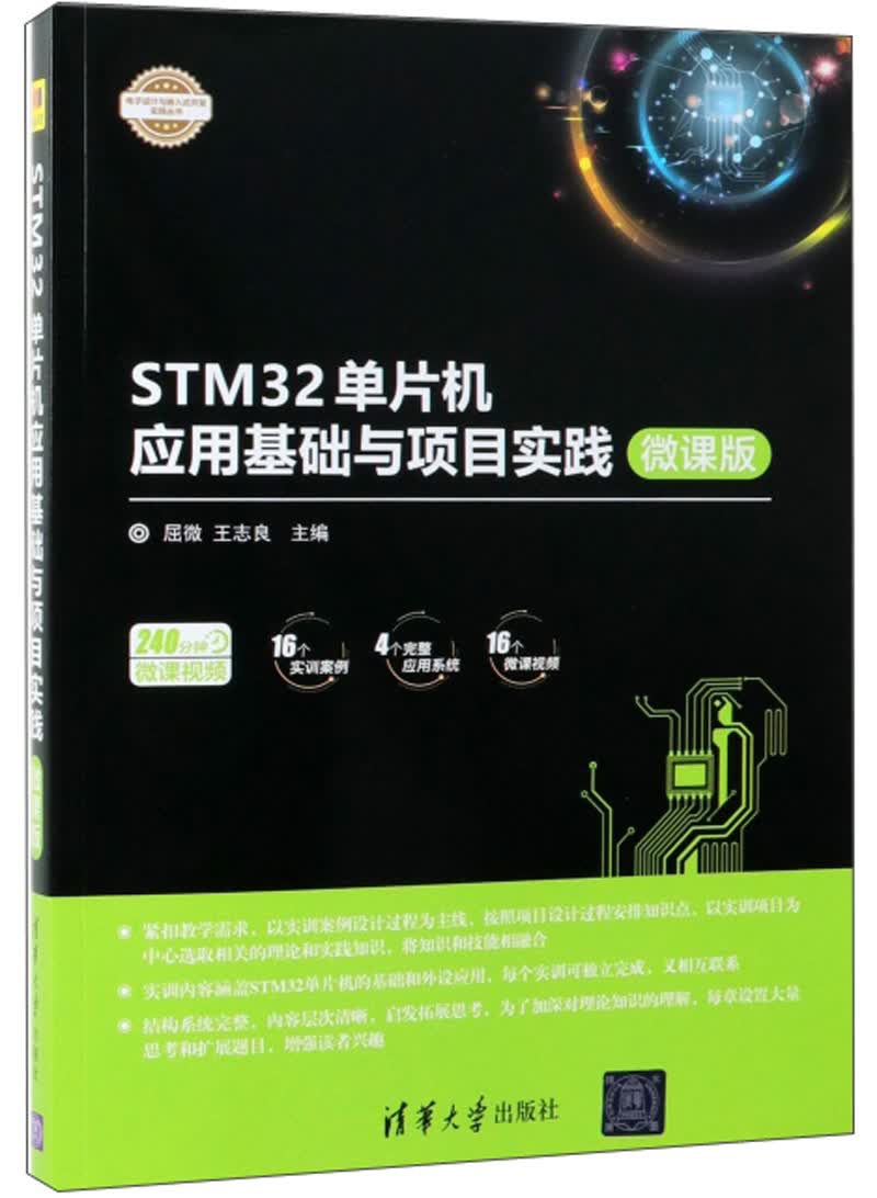STM32单片机应用基础与项目实践 屈微, 王志良主编 清华大学出版社9787302510956