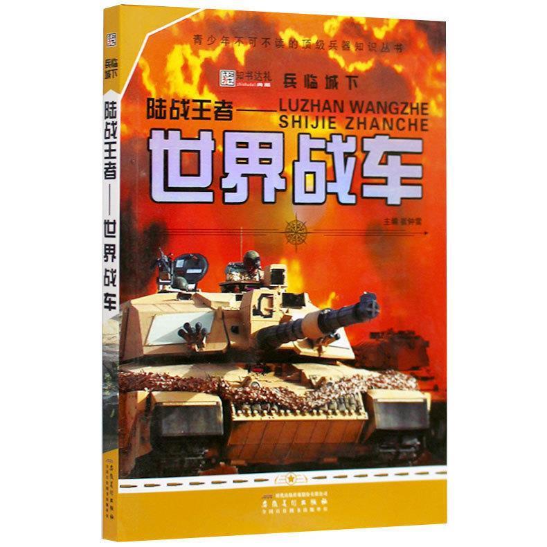 世界战车 崔钟雷主编【书】