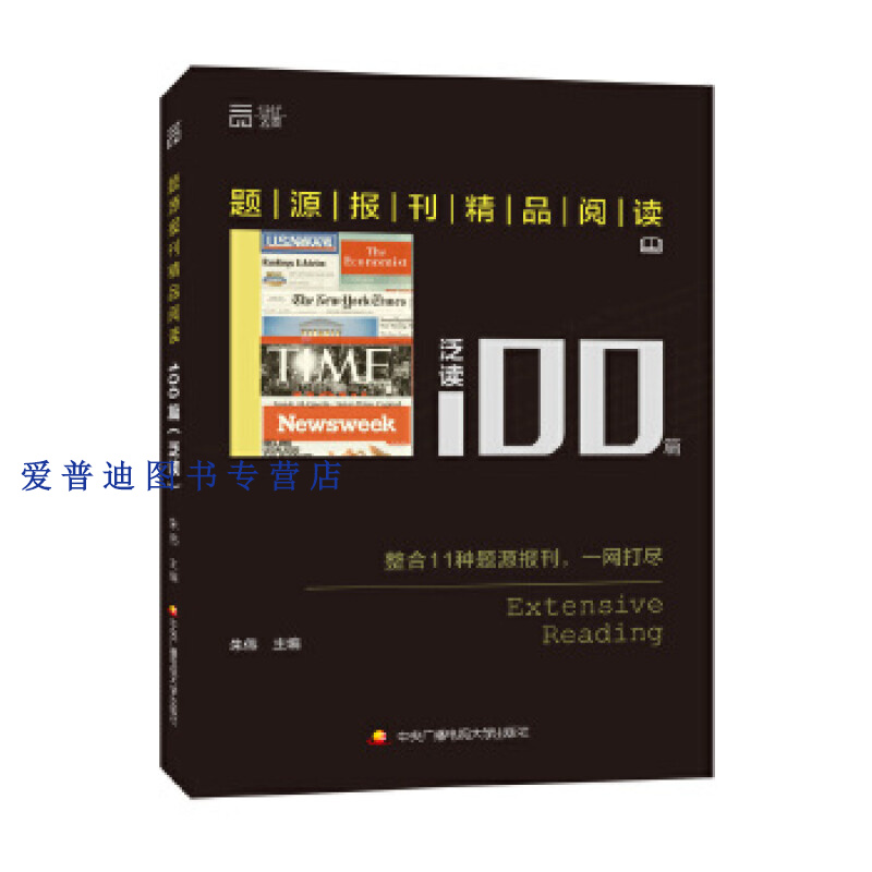 题源报刊精品阅读100篇 泛读 朱伟【好书，下单速发】