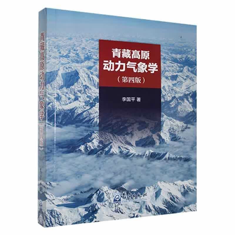 青藏高原动力气象学李国平气象出版社9787502977979 科学与自然书籍