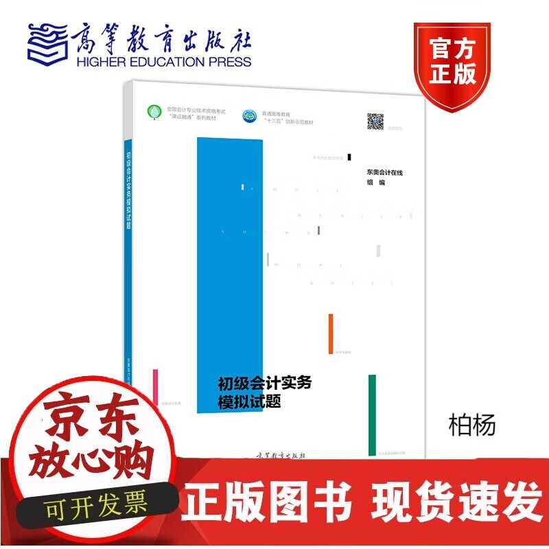 速发 初级会计实务模拟试题东奥会计在线高等教育出版社
