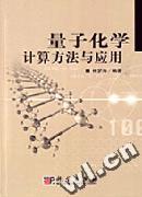 量子化学计算方法与应用 林梦海【书】