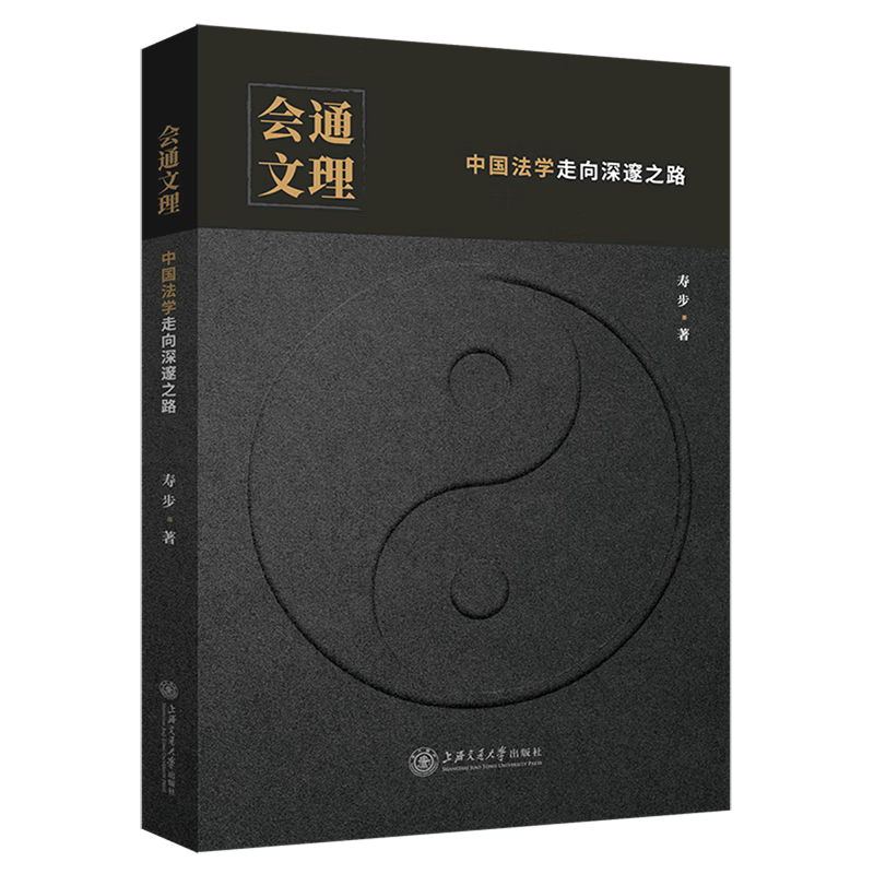 会通文理(中国法学走向深邃之路)