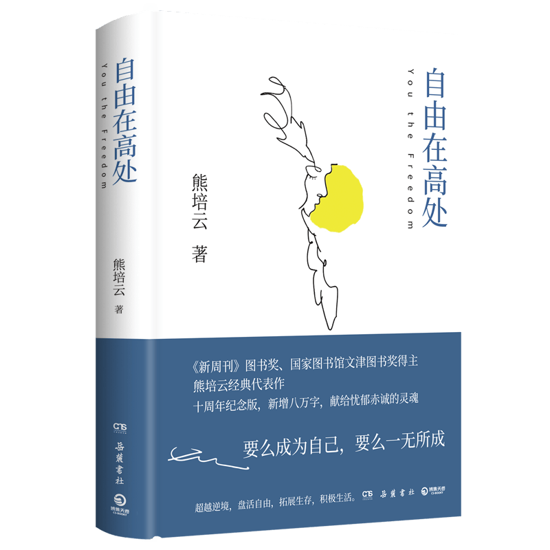 现货 自由在高处（熊培云 著） 9787553815879 岳麓书社