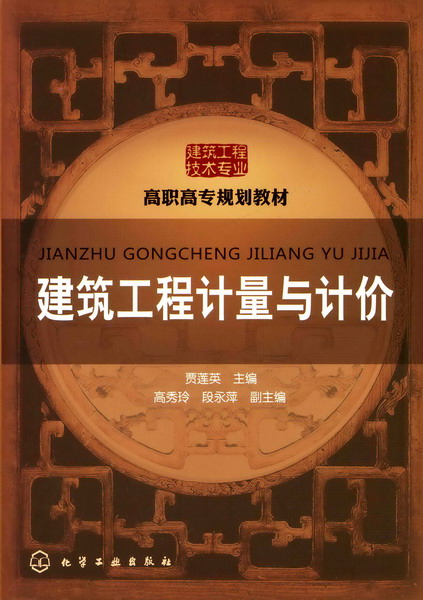 建筑工程计量与计价 贾莲英 主编