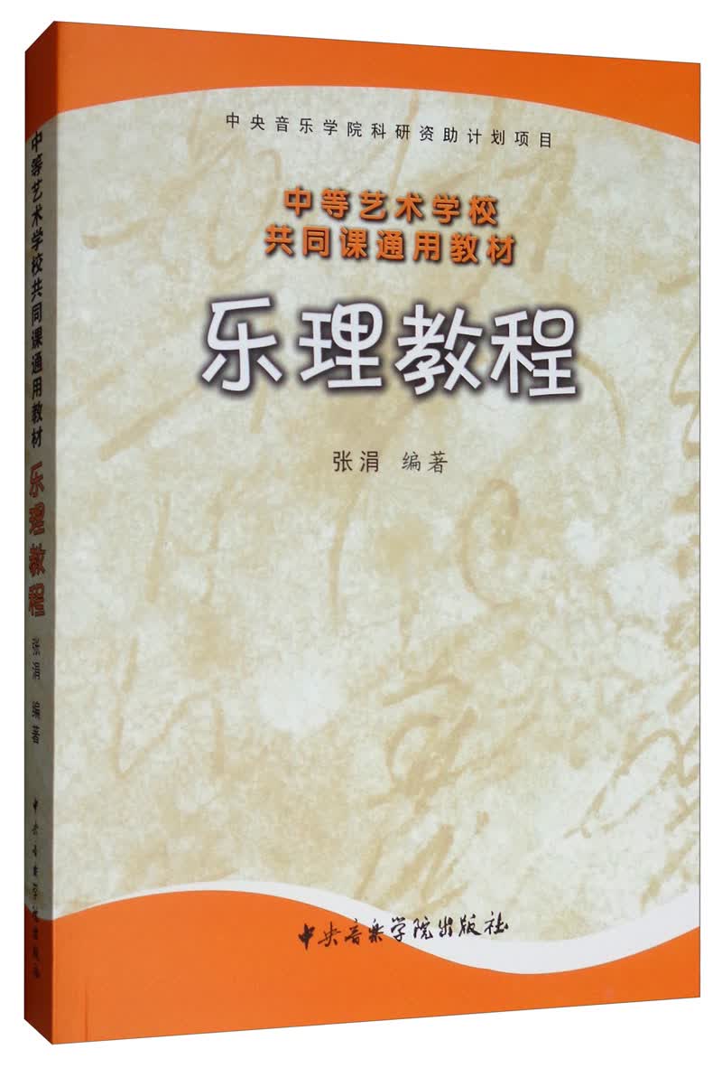 乐理教程/中等艺术学校共同课通用教材