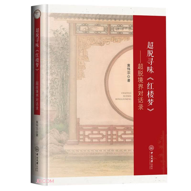 超脱寻味《红楼梦》：超脱境界对话录