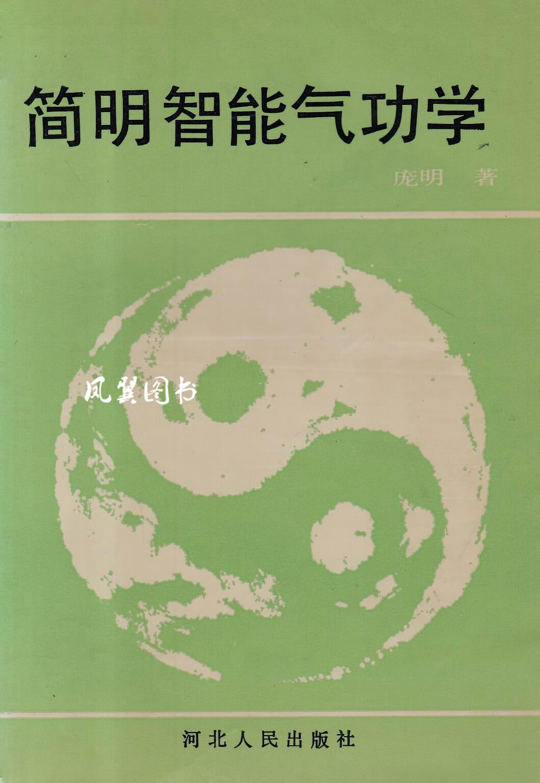 简明智能气功学 庞明著 河北人民出版社