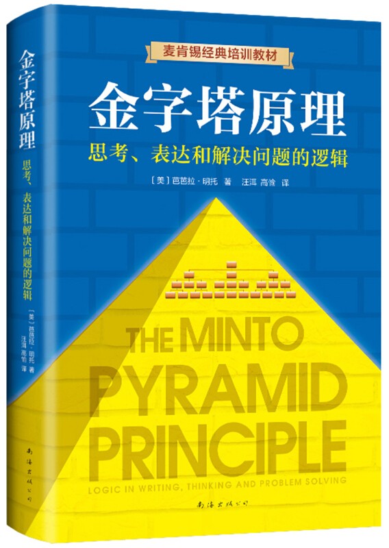 金字塔原理（全新精装修订版 麦肯锡40年经典培训教材）