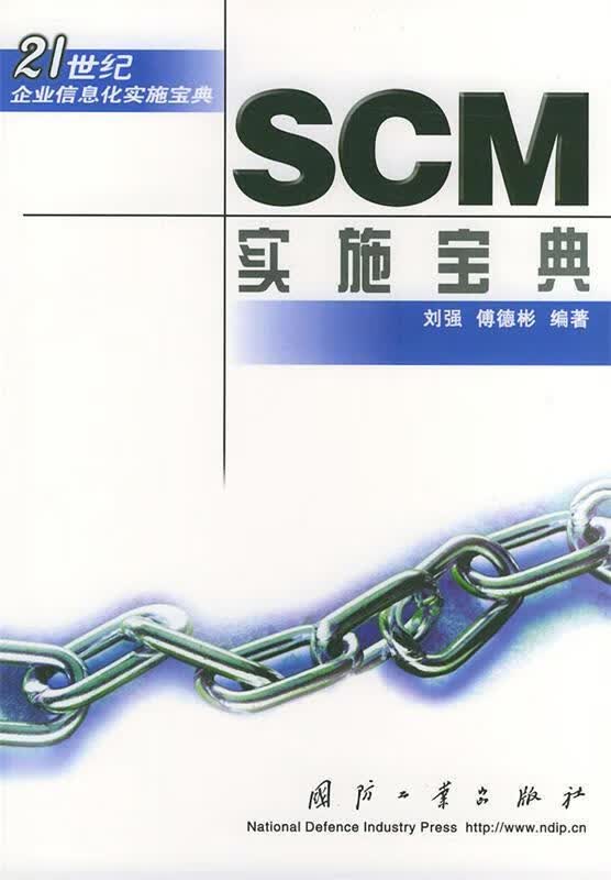 SCM实施宝典 刘强 主编