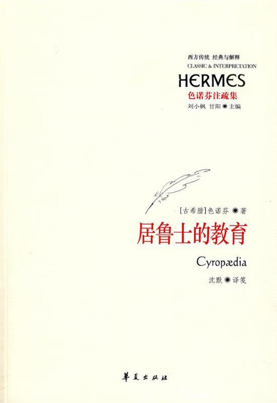 包邮》 色诺芬注疏集:居鲁士的教育 (古希腊)色诺芬著,沈默译 9787508041902