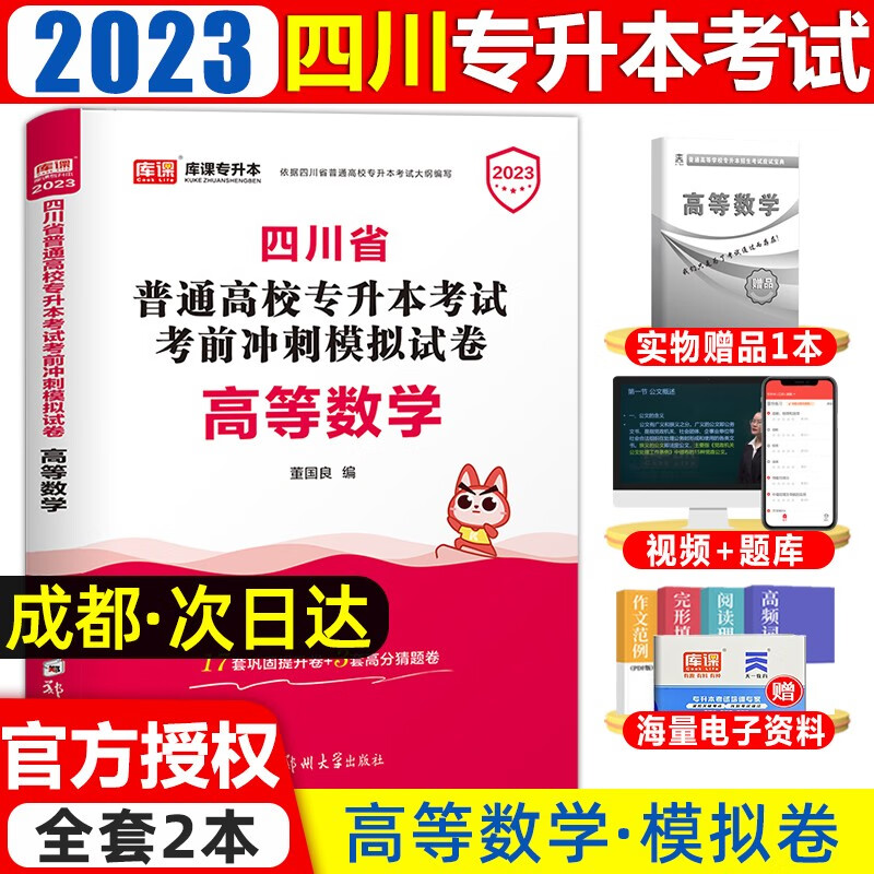 天一库课2023年四川专升本试卷高等数学四川省统招专升本考试专用教材2022年考前冲刺模拟真题试卷统
