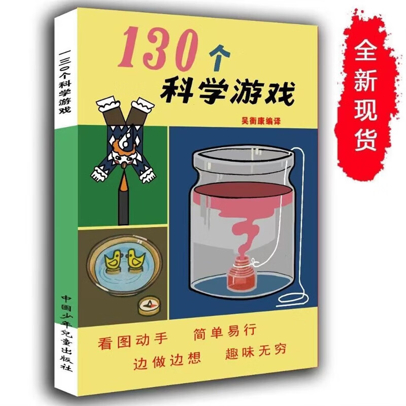130个科学游戏儿童小学生创意实课基础知识文化书玩具 130科学小游戏