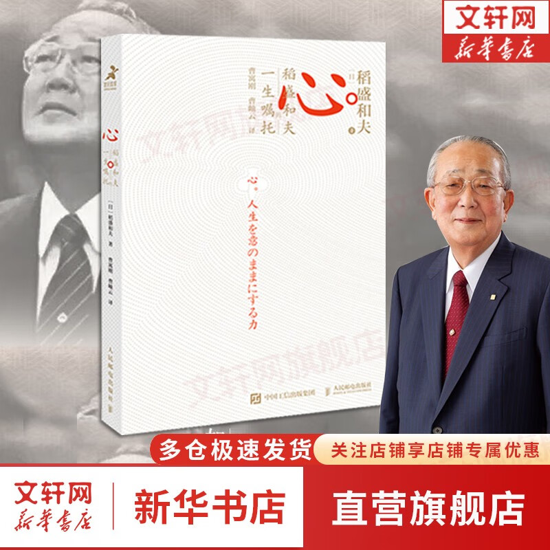 稻盛和夫 活法+干法+心 稻盛和夫系列 活法、干法、成法、心、特别认真的生活、给年轻人的忠告 旗舰店励志成长经营管理励志哲学系列书籍 心