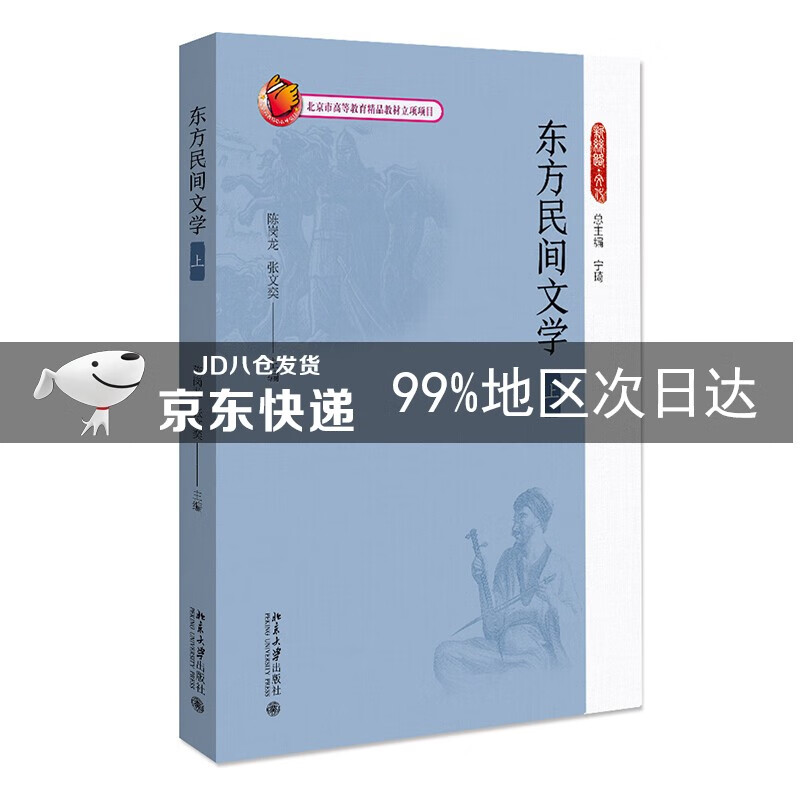 东方民间文学（上）
