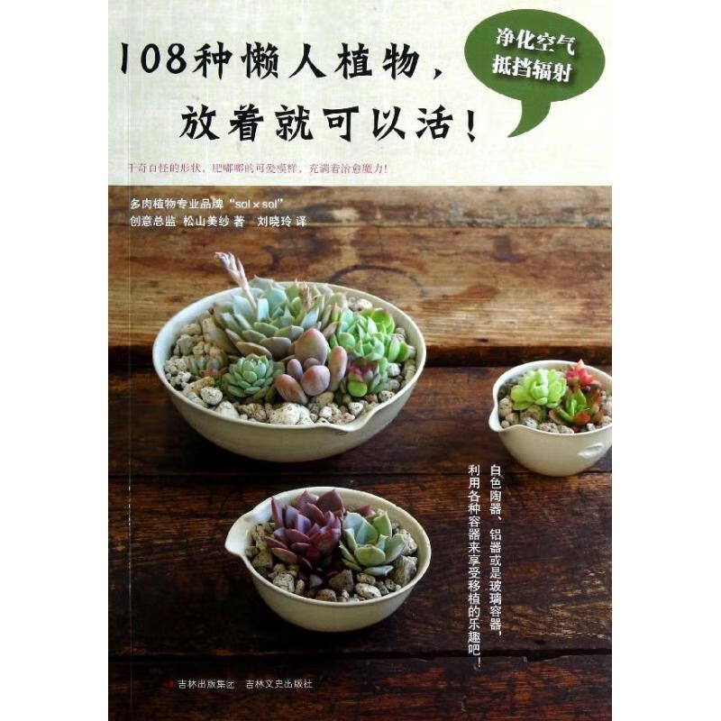 108种懒人植物，放着就可以活！ (日)松山美纱著,刘晓玲译
