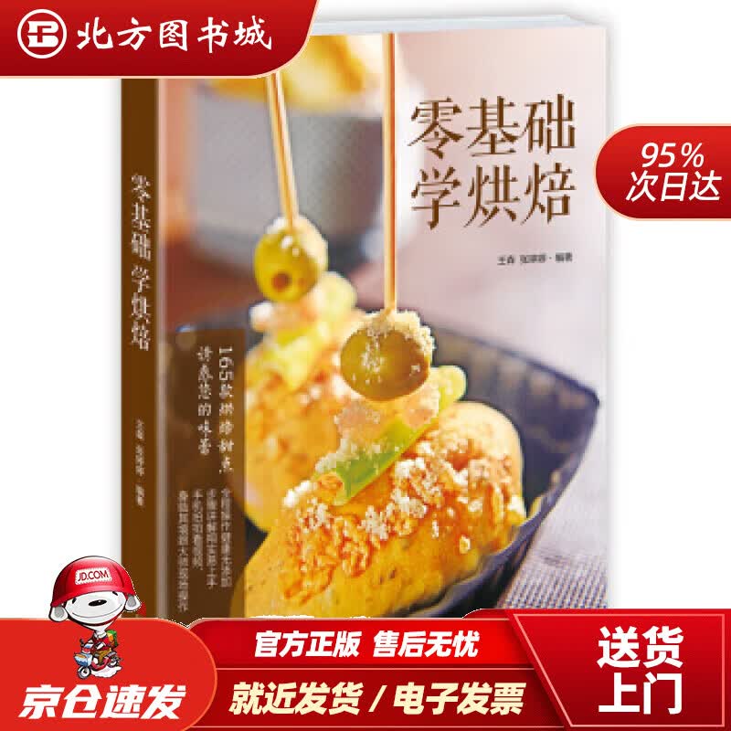 【现货】零基础学烘焙张婷婷著 北方图书城