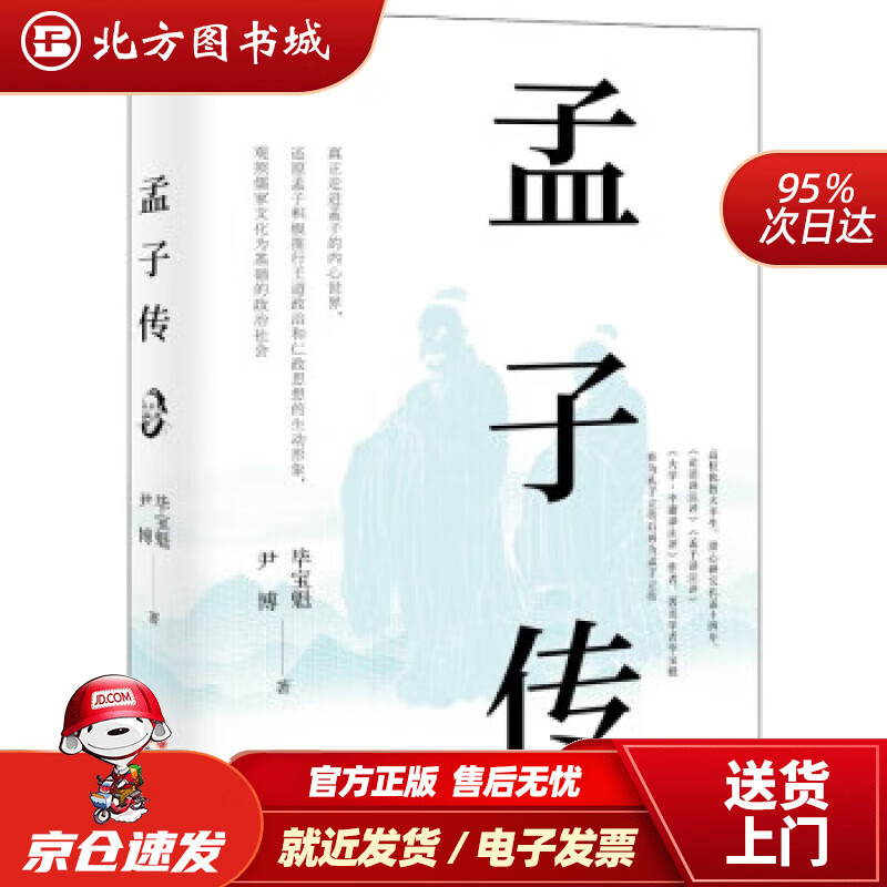【现货】孟子传 毕宝魁,尹博 9787514399400 现代出版社