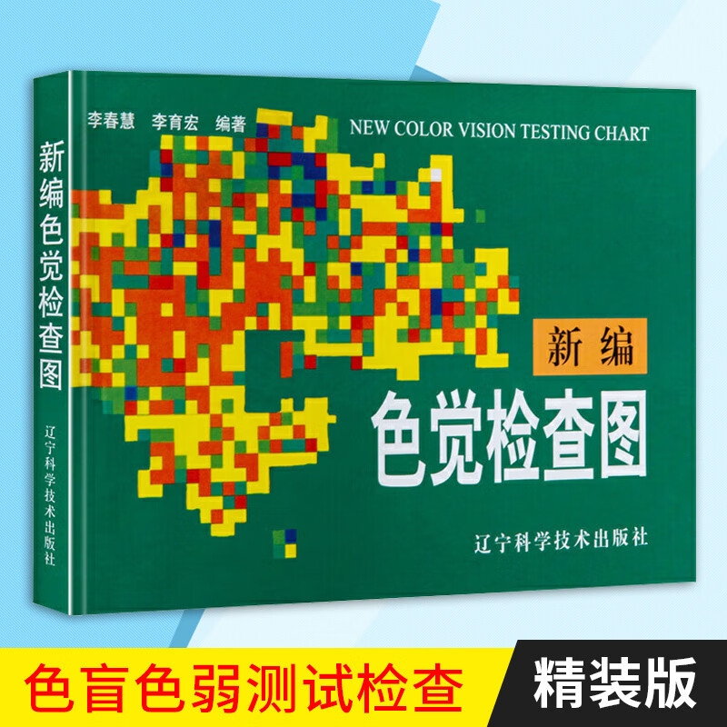 新编色觉检查图第2版测色盲色弱的书色弱眼睛驾照体检辨色本色盲检查图本红绿色盲测试图辩色视力图眼科医生