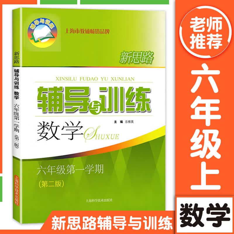 【可选】新思路 辅导与训练 6/六年级 上册 下册 数学 第二版 上海市初中沪教版教材配套课本同步练习题 【上册】1本