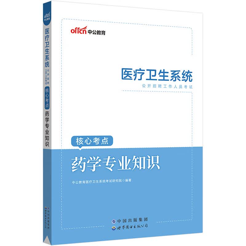 中公教育2023医疗卫生系统公开招聘工作人员考试核心考点：药学知识