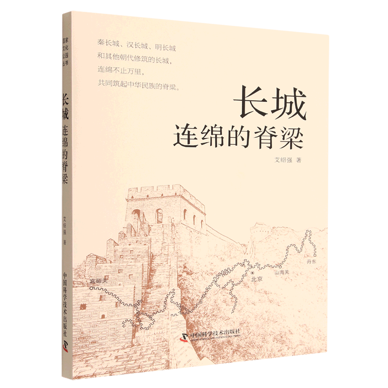 长城(连绵的脊梁)