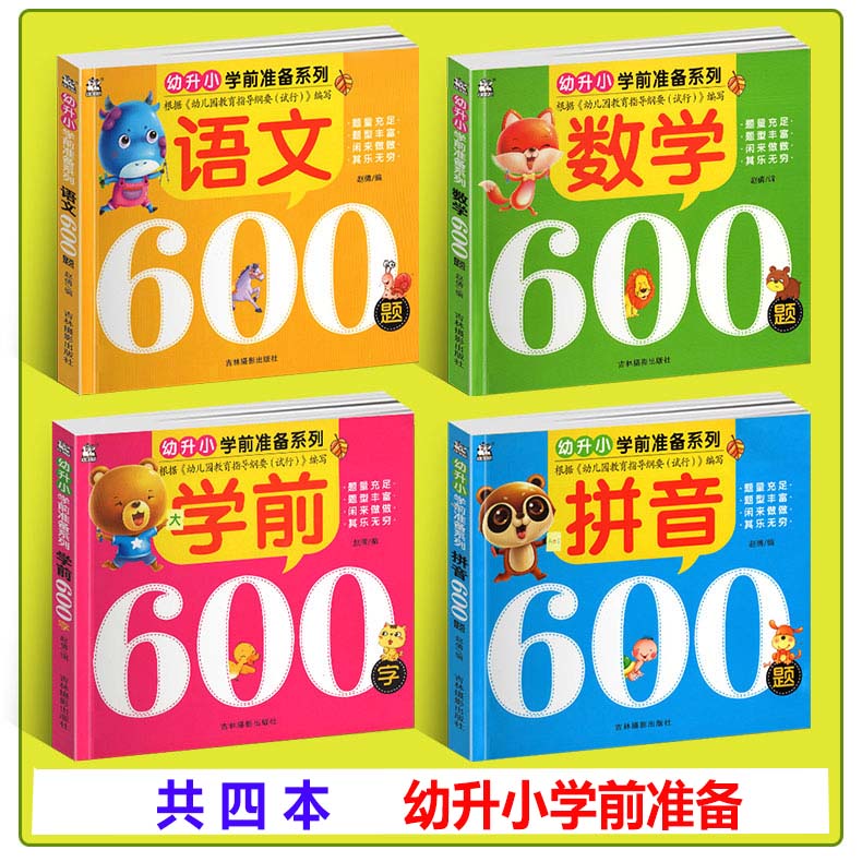 幼升小学前准备系列全4册 数学+拼音+学前+语文600题 赵倩 识字数学课幼小衔接学前教 衔接学前教