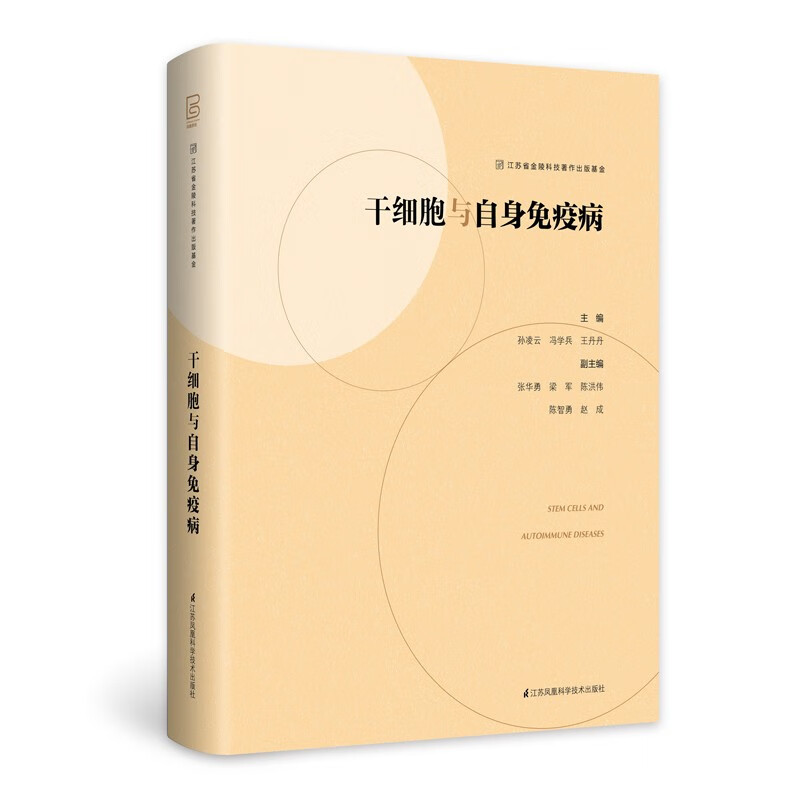 干细胞与自身免疫病