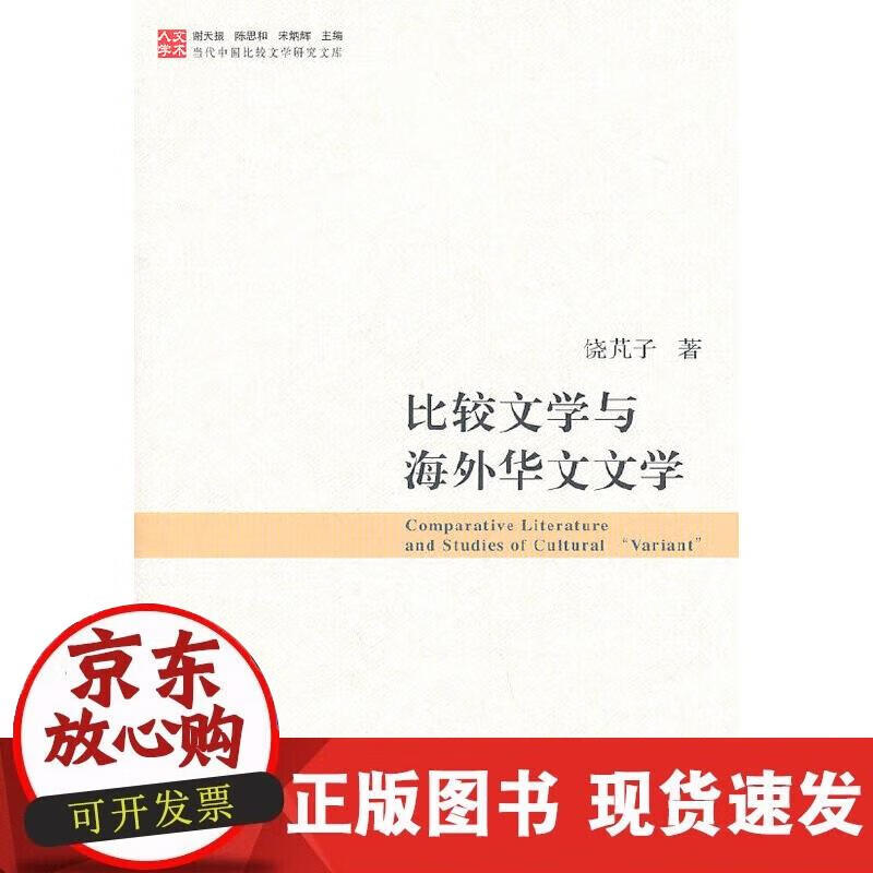 【现货】比较文学与海外华文文学