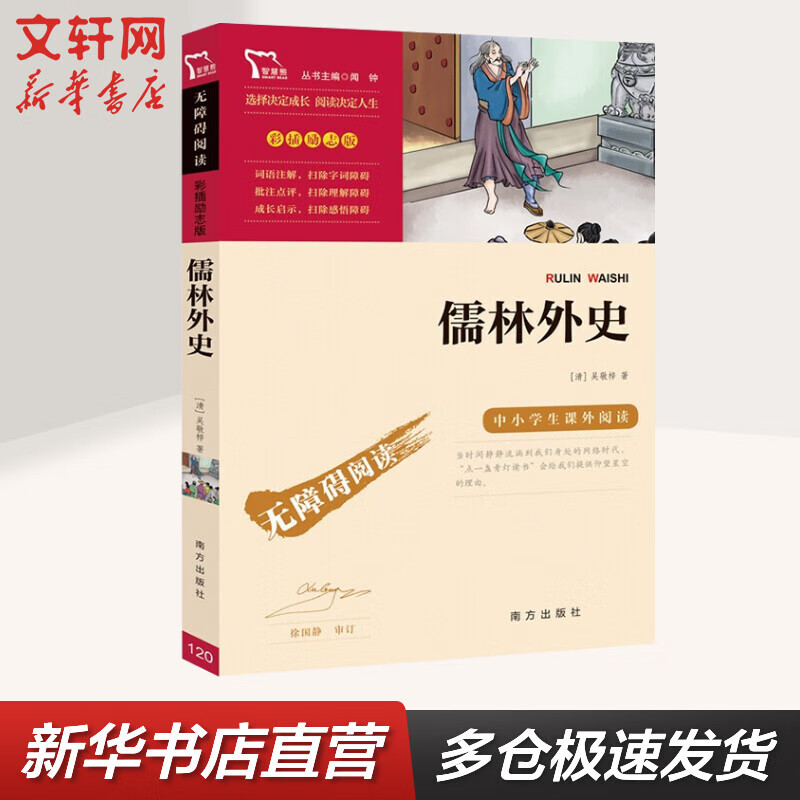 儒林外史 彩插励志版 九年级下册初中生读物初三课外阅读书籍书目