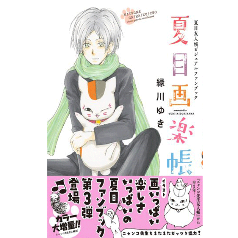 夏目友人帐画册 日文原版 ビジュアルファンブック 夏目画楽帳