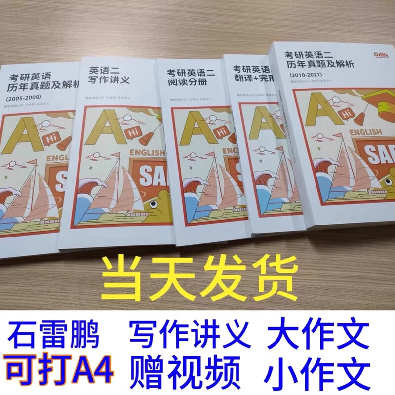 2023橙啦考研英语二（写作讲义石雷鹏） 考研英语二写作讲义A4书本