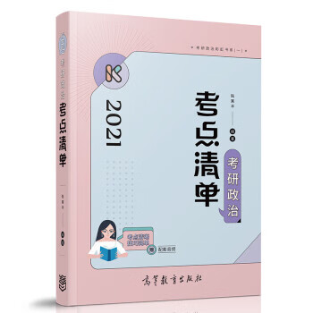 【书】2021考研政治考点清单