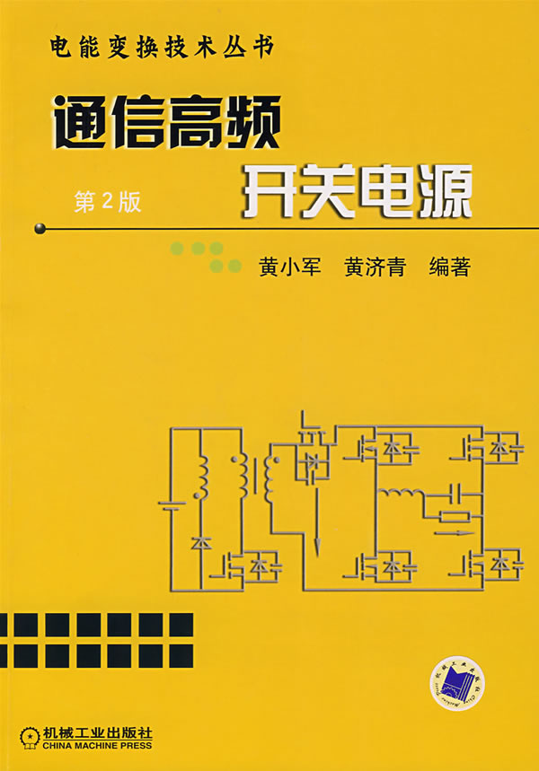通信高频开关电源 黄小军,黄济青编著【书】