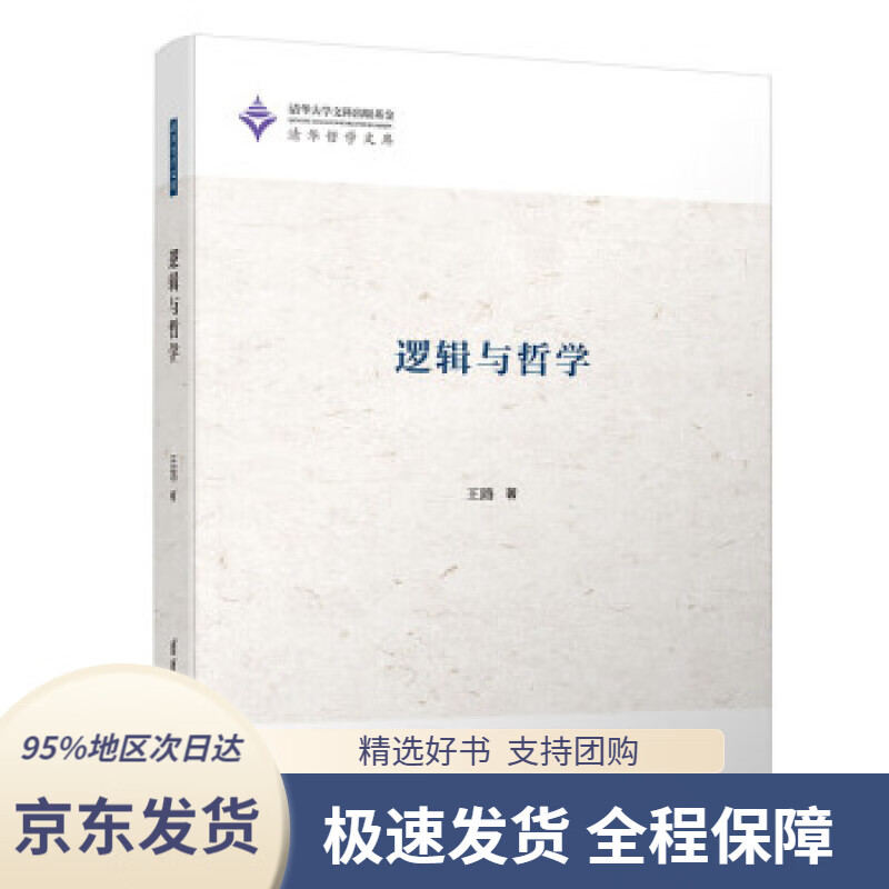 【 京东配送 支持团购】逻辑与哲学（清华哲学文库）王路著清华大学出版社9787302509455
