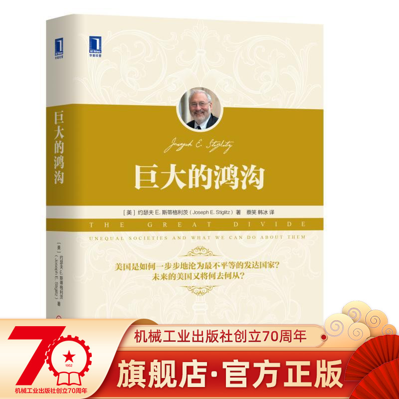 官网 巨大的鸿沟 美国 约瑟夫 斯蒂格利茨 诺贝尔经济学奖 机械工业出版社旗舰店