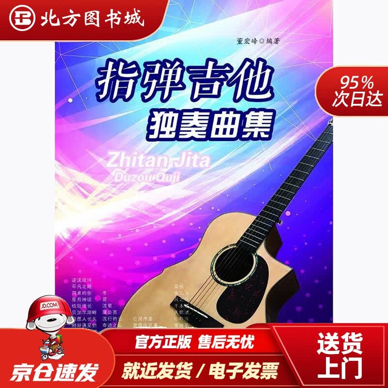 【现货】指弹吉他——独奏曲集董宏峰安徽文艺出版社 北方图书城