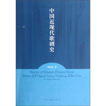 中国近现代歌剧史