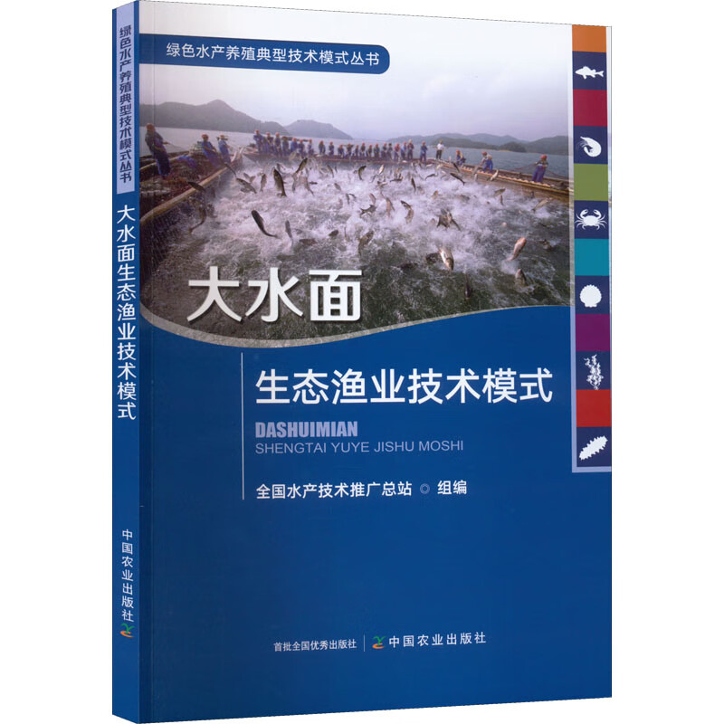 大水面生态渔业技术模式 图书