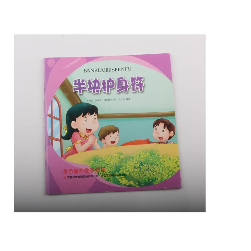 半块护身符 伊迪斯·内斯比特 9787558105166