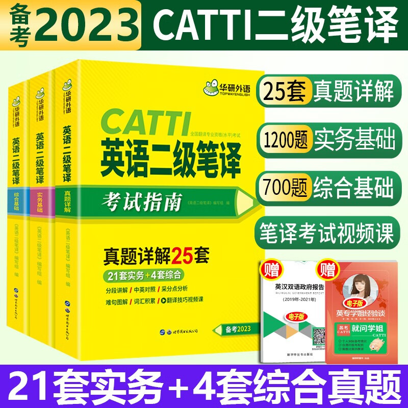 CATTI二级笔译真题2023华研英语二级笔译实务综合能力历年真题 含2022年真题 搭配官方