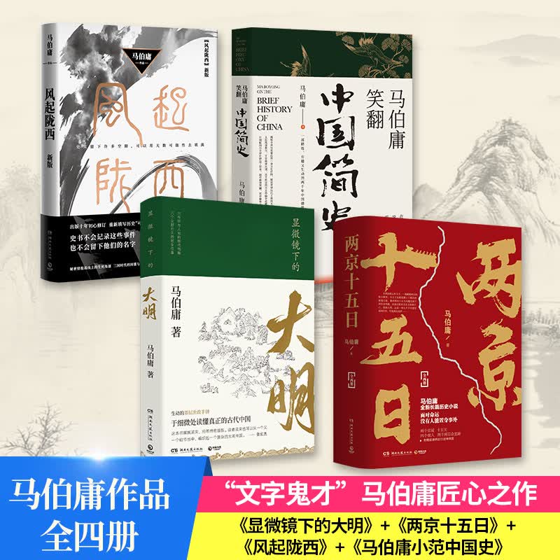 【全五册套装】显微镜下的大明+马伯庸笑翻中国简史+两京十五日全2册+风起陇西 图书