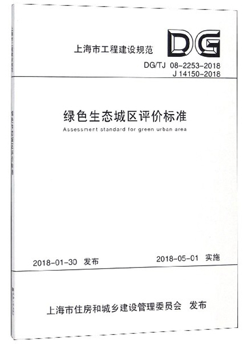 绿色生态城区评价标准（DG/TJ08-2253-2018 J14150-2018）/上海市工程建设规范