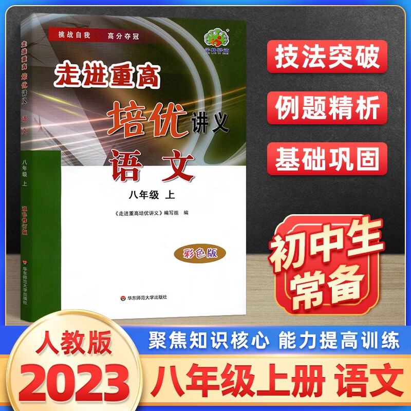 2023走进重高培优讲义测试八年级上册语文英语人教版数学科学浙教版华师版外研版全套初中初一同步课本辅导资料训练测试练习题走进重高 培优讲义语文（人教版）